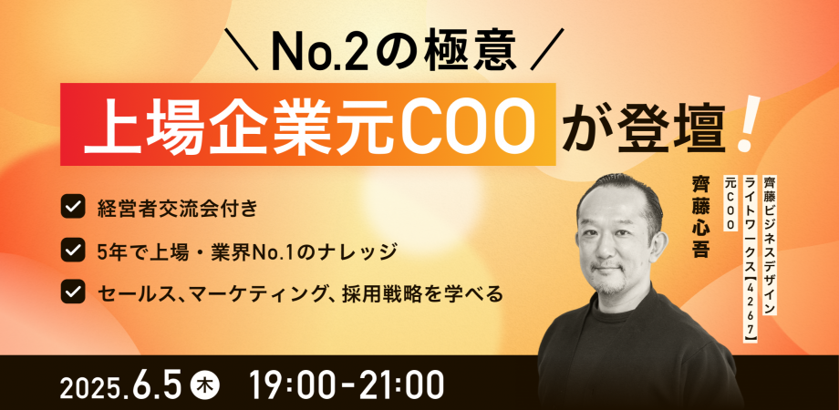 【現在55名 | 残り5枠】19:00受付開始 上場企業元COOが登壇 No2の極意（セールス、組織構築、マーケティング、経営）勉強会&交流会 | Peatix