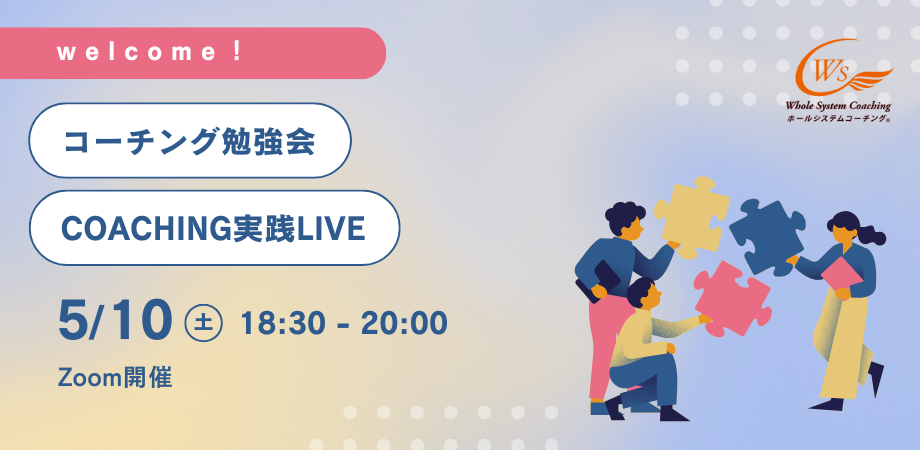 WSCコーチング勉強会実践LIVE 2025.5.10 | Peatix