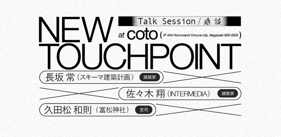 NEW TOUCHPOINT -TALK SESSION- 長坂 常/ 佐々木 翔 / 久田松 和則 2025.05.10(sat) | Peatix