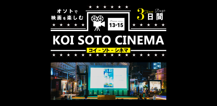 コイ・ソト・シネマ - vol.13-15 | Peatix