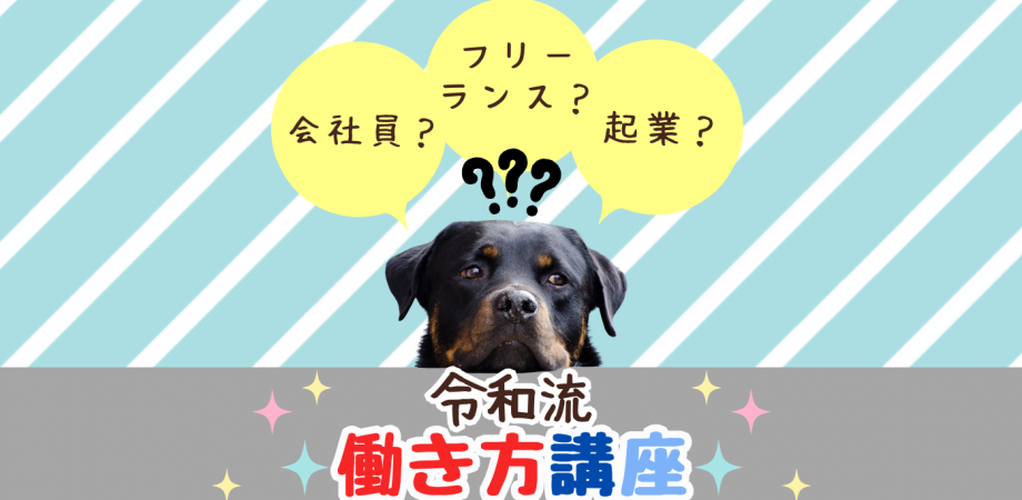 【女性主催】時代が変われば働き方も変わる!令和流働き方選び講座 | Peatix