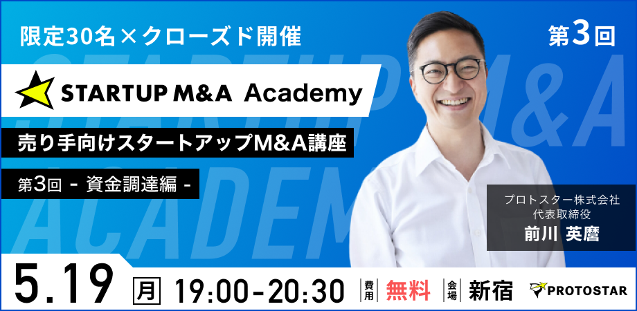 【限定30名】売り手向けスタートアップM&A講座-資金調達編- | Peatix