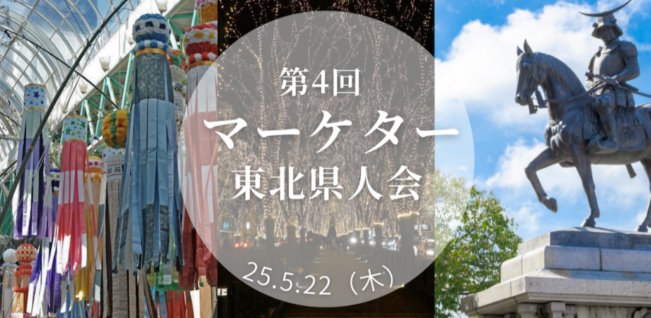【2025/5/22東京】マーケター東北県人会 vol.4 | Peatix