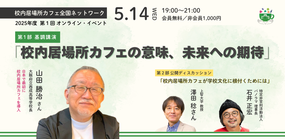校内居場所カフェ全国ネットワーク 2025年度第1回オンラインイベント | Peatix