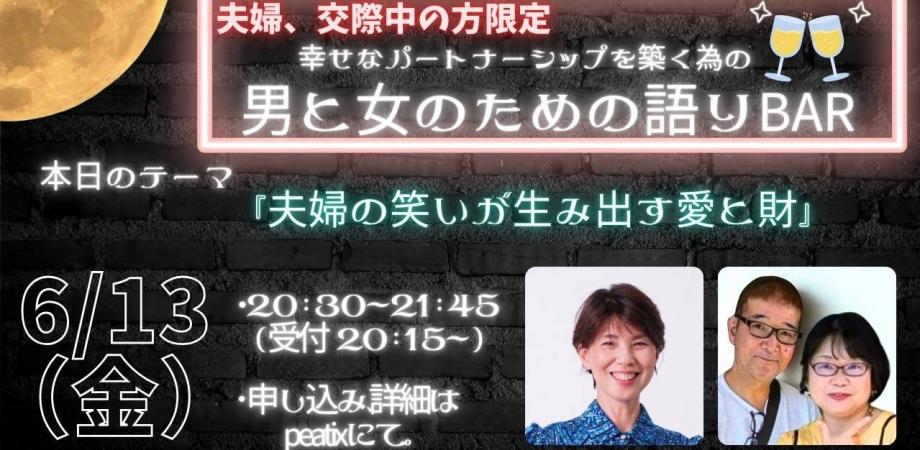 第6回幸せなパートナーシップを築くための、男と女の語りBAR | Peatix