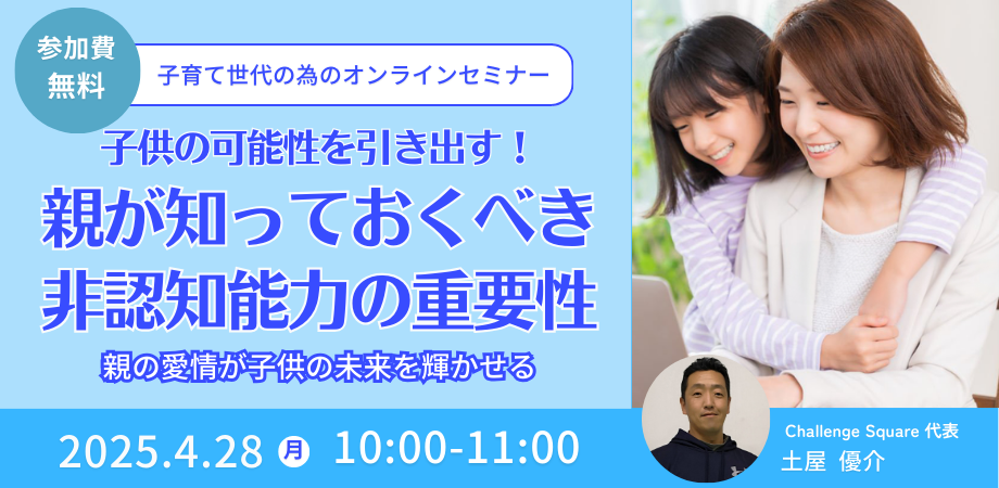 【子育てWEB講座】「子供の可能性を引き出す！親が知っておくべき非認知能力の重要性」 ～親の愛情が子供の未来を輝かせる～ | Peatix