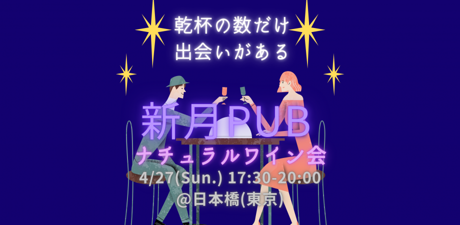 【ドタ参OK、直前割】新月PUB＠築地 ～ナチュラルワインを飲み比べよう🍷～ | Peatix