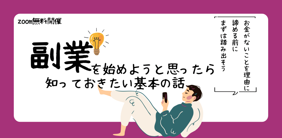 【zoom無料開催】副業を始めようと思ったら知っておきたい基本の話 | Peatix
