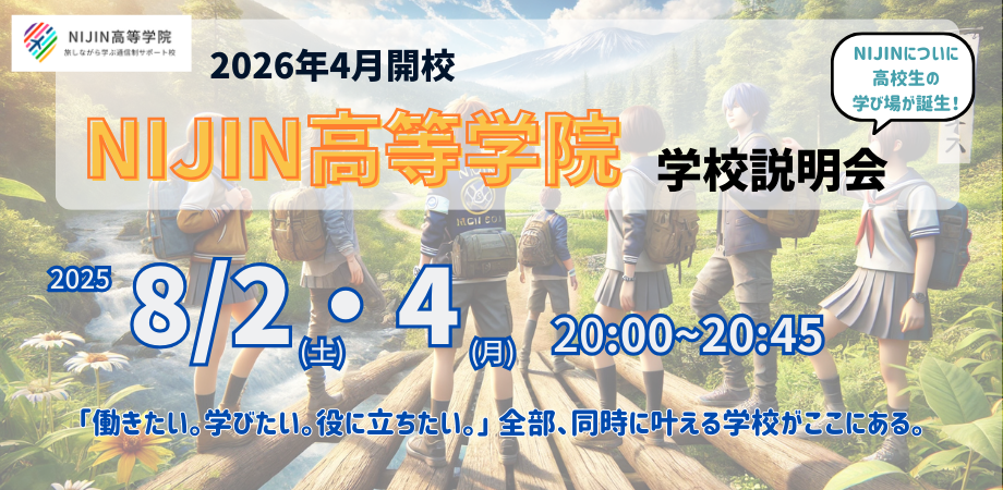 【先着30名】NIJIN高等学院 学校説明会 | Peatix