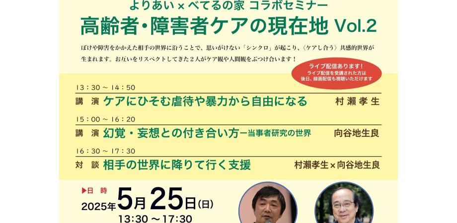 高齢者・障害者ケアの現在地 よりあい×べてるの家コラボセミナー Vol.2 | Peatix