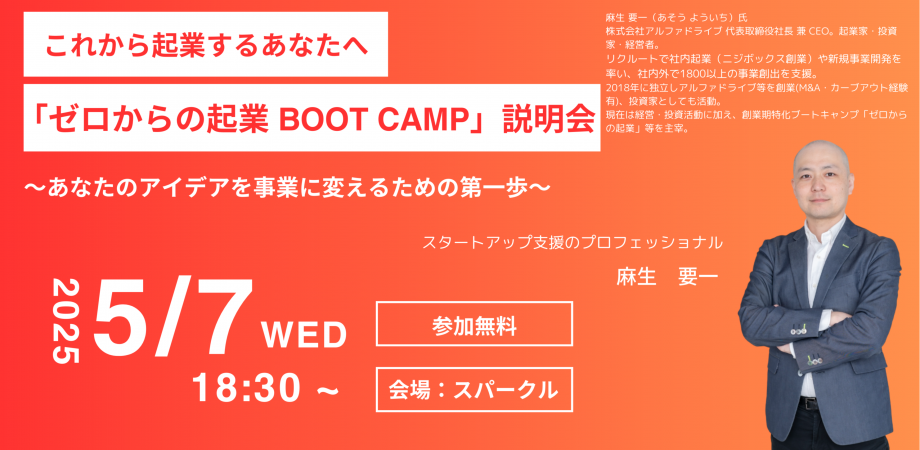 「ゼロからの起業 BOOT CAMP」説明会 | Peatix