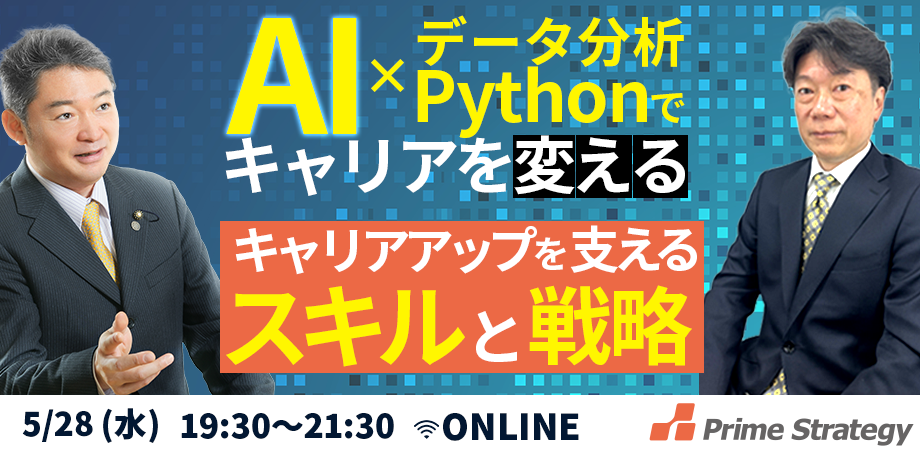 プライム・ストラテジーAIエンジニア求人セミナー～Python／データ分析を学んで転職に活かす方法を考えるセミナー2025 | Peatix