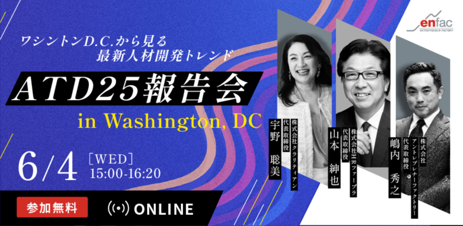 ATD25 in Washington, DC 報告会｜ワシントンD.C.から見る最新人材開発トレンド | Peatix