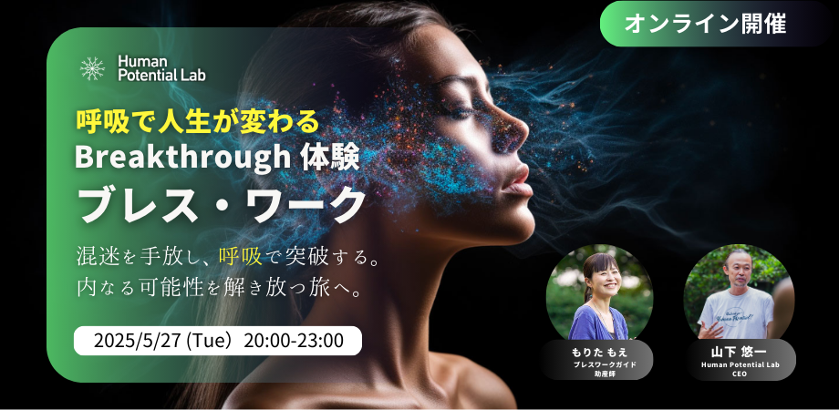 【5/27オンライン開催】呼吸で人生が変わる/ ブレス・ワーク 〜Breakthrough体験 〜混迷を手放し、呼吸で突破する。 内なる可能性を解き放つ旅〜 | Peatix