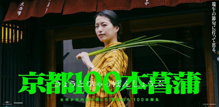 京都100本菖蒲 | Peatix
