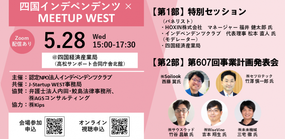 【参加受付】5月28日（水）15時～四国インデペンデンツ × MEETUP WEST | Peatix