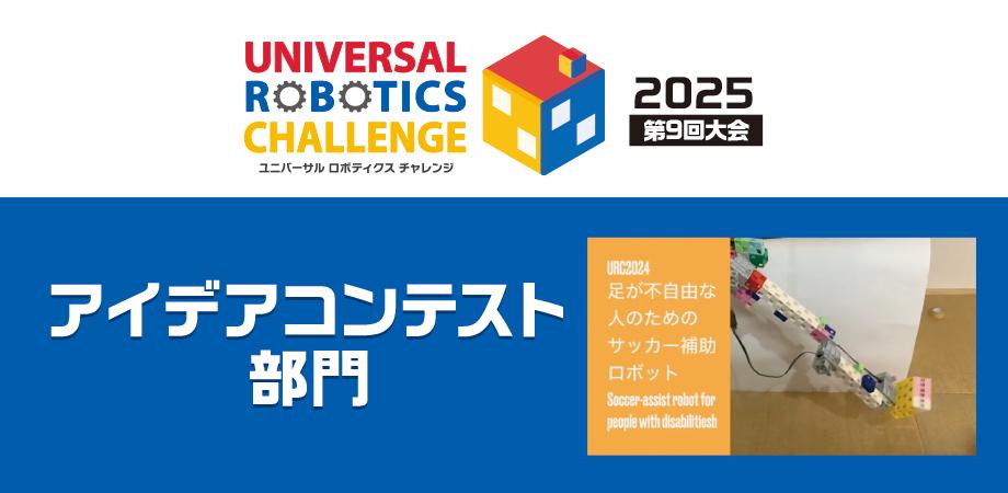 【アイデアコンテスト部門】国際ロボット競技会URC（Universal Robotics Challenge) | Peatix