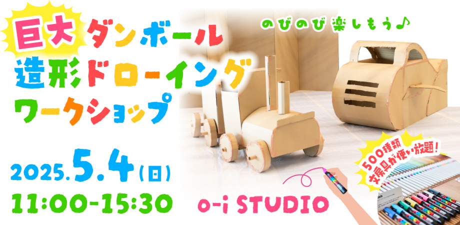 【品川区大井町】5/4（日）巨大ダンボール造形ドローイング in 表現スタジオ o-i STUDIO | Peatix