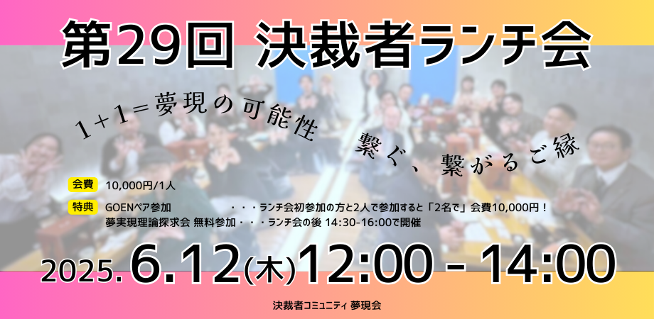 決裁者コミュニティ「夢現会」第29回ランチ会 | Peatix