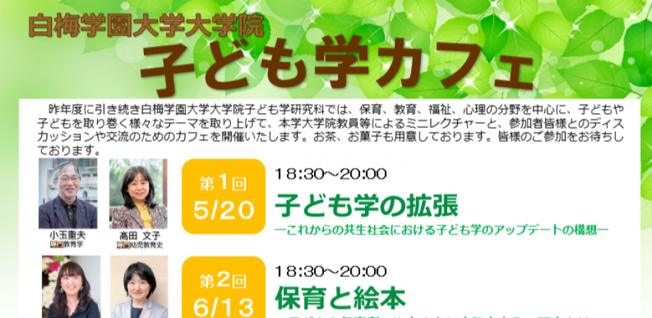 白梅学園大学大学院 第1回子ども学カフェ | Peatix