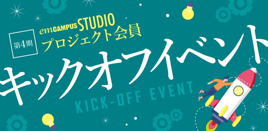 STUDIO CONNECT「第4期 emCAMPUS STUDIOプロジェクト会員キックオフイベント」（2025年5月15日開催） | Peatix
