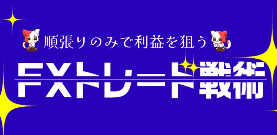 【オンライン】順張りのみで利益を狙うFXトレード戦術 | Peatix