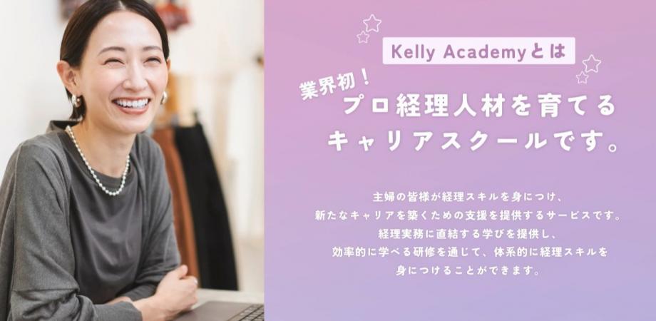 Kelly Academyオンライン説明会2025年5月 | Peatix