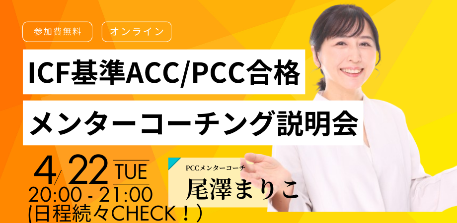 メンターコーチング 説明会（ICF ACC/ICF PCC目指す方） | Peatix
