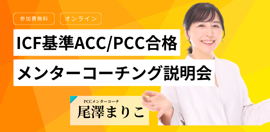 メンターコーチング 説明会（ICF ACC/ICF PCC目指す方） | Peatix