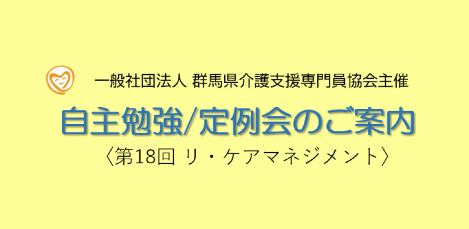 自主勉強/定例会＜第18回リ・ケアマネジメント＞ | Peatix