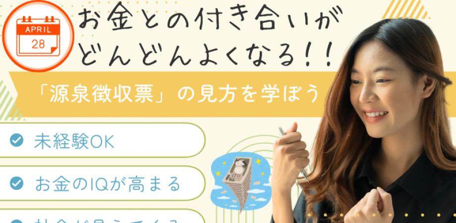 お金との距離どんどん近くなって ️関係がよくなる🌈お金のIQを高めて💡お金と上手に付き合っていくための『源泉徴収票』の見方の勉強会📝 | Peatix