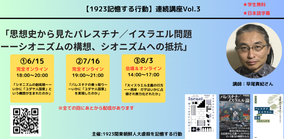 【1923記憶する行動】連続講座『思想史から見たパレスチナ／イスラエル問題 ーシオニズムの構想、シオニズムへの抵抗』講師：早尾貴紀さん | Peatix