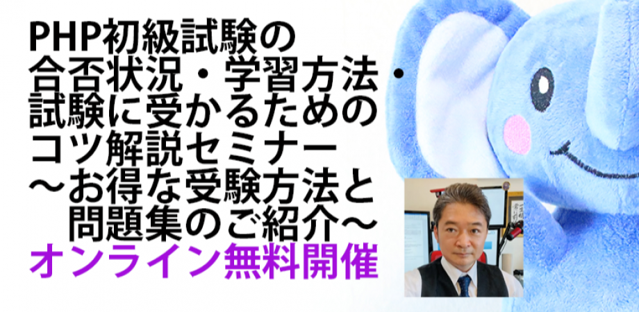 PHP初級試験の合否状況・学習方法・試験に受かるためのコツ～お得に受験する方法・問題集のご紹介～ | Peatix