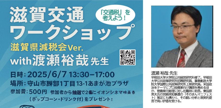 交通税ってなに？税金は無駄遣いされてる？滋賀交通ワークショップ with 渡瀬裕哉先生 | Peatix