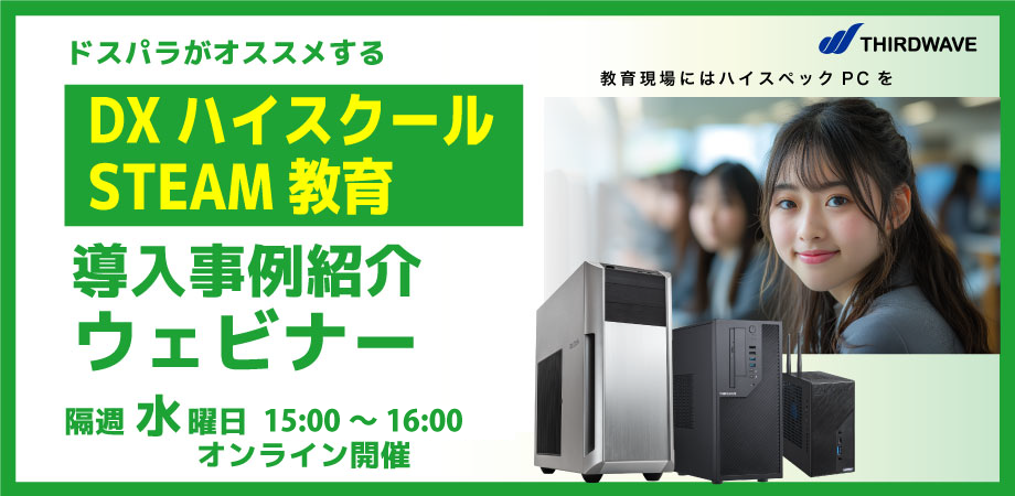 5/7 【EDIX出展】DXハイスクール・STEAM教育導入事例紹介ウェビナー | Peatix