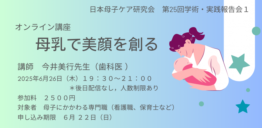 2025年日本母子ケア研究会教育講演Ⅰ 今井美行先生講演会 | Peatix