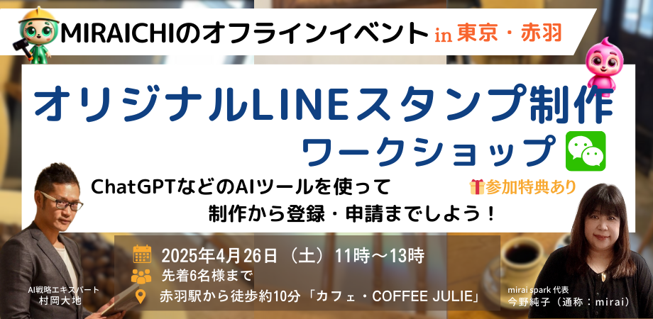 AIで作る！オリジナルLINEスタンプ制作ワークショップ in 赤羽 | Peatix