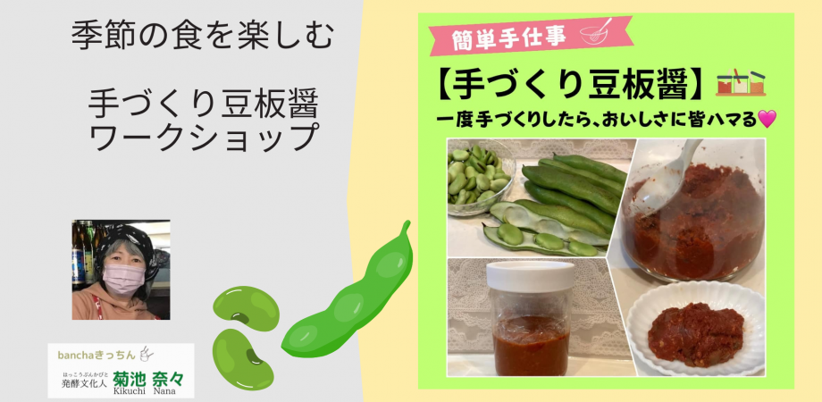 手づくり豆板醤ワークショップ | Peatix