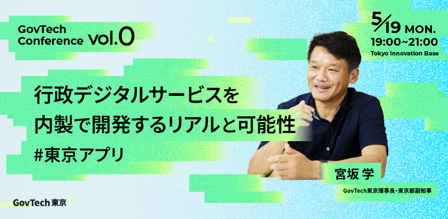GovTech東京が初のテクノロジーカンファレンスを開催！～内製開発と巨大プロダクト「東京アプリ」への挑戦～ | Peatix