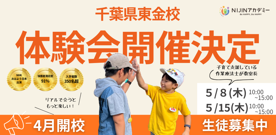 【東金校】NIJINアカデミー 不登校オルタナティブスクール リアル教室 体験会 | Peatix