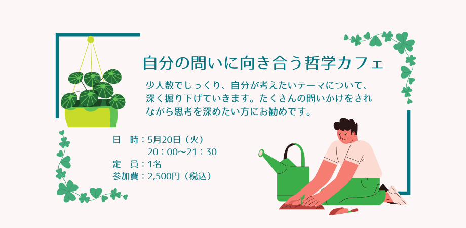 自分の問いに向き合う哲学カフェ | Peatix
