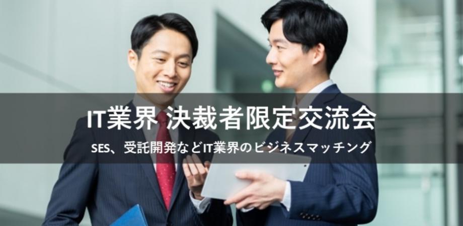 現在8名申し込み IT業界決裁者限定交流会(渋谷)【2025年5月23日（金）14:00～】 | Peatix