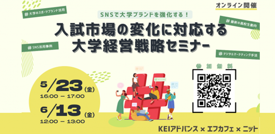 「SNSで大学ブランドを強化する！入試市場の変化に対応する大学経営戦略」 | Peatix