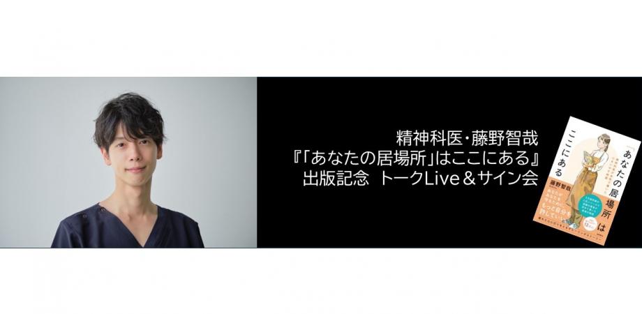 精神科医・藤野智哉 『「あなたの居場所」はここにある』 出版記念 トークLive＆サイン会 | Peatix