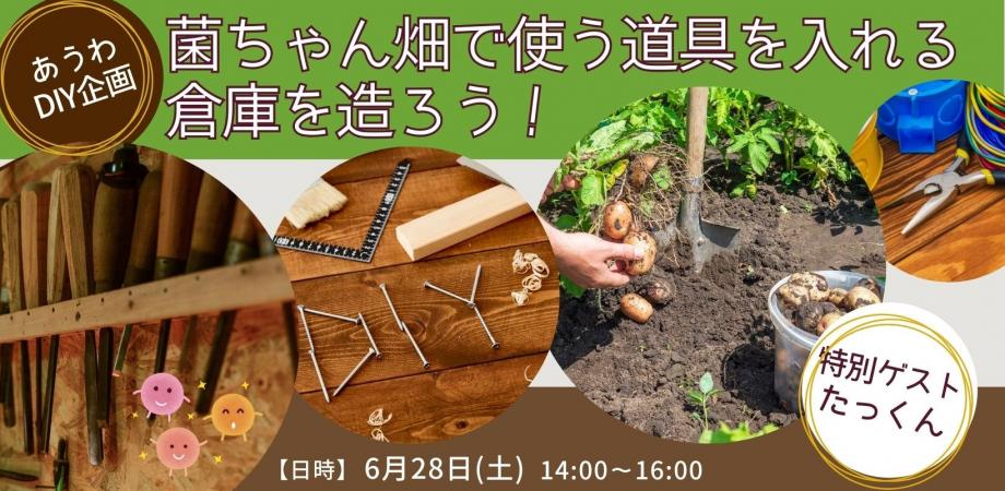 あうわDIY企画☆菌ちゃん畑で使う道具を入れる倉庫を造ろう！ | Peatix
