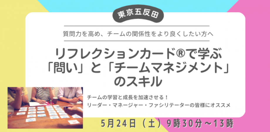 問いはチームの関係性をどう変えるのか？～リフレクションカード®で学ぶ「問い」と「チームマネジメント」のスキル～ | Peatix