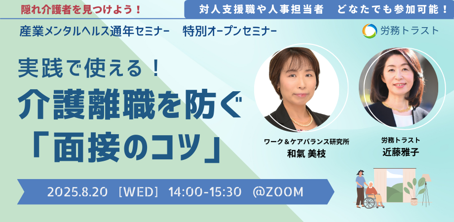 【WEB】実践で使える！介護離職を防ぐ面接のコツ【産業メンタルヘルス通年セミナー】 | Peatix