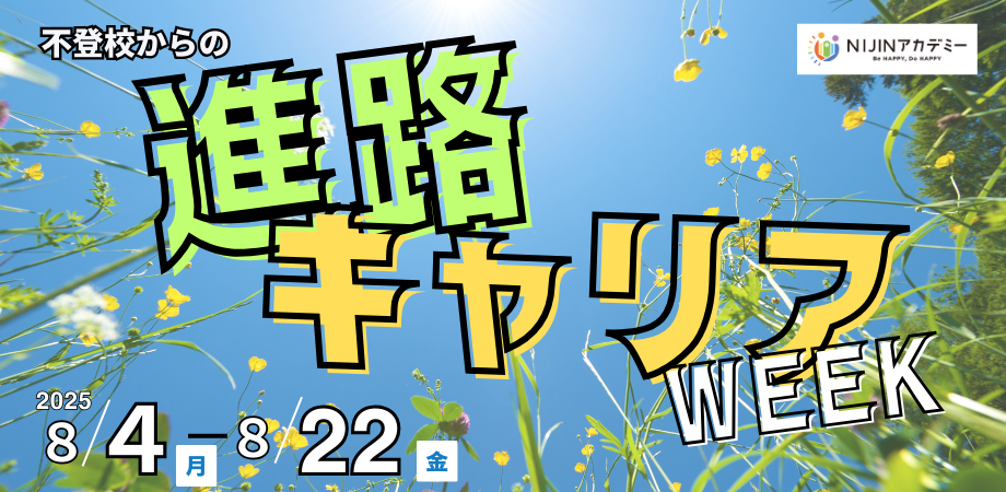 【NIJINアカデミー】一緒に考えよう、未来のカタチ。不登校からの進路・キャリアWEEK 2025夏 | Peatix