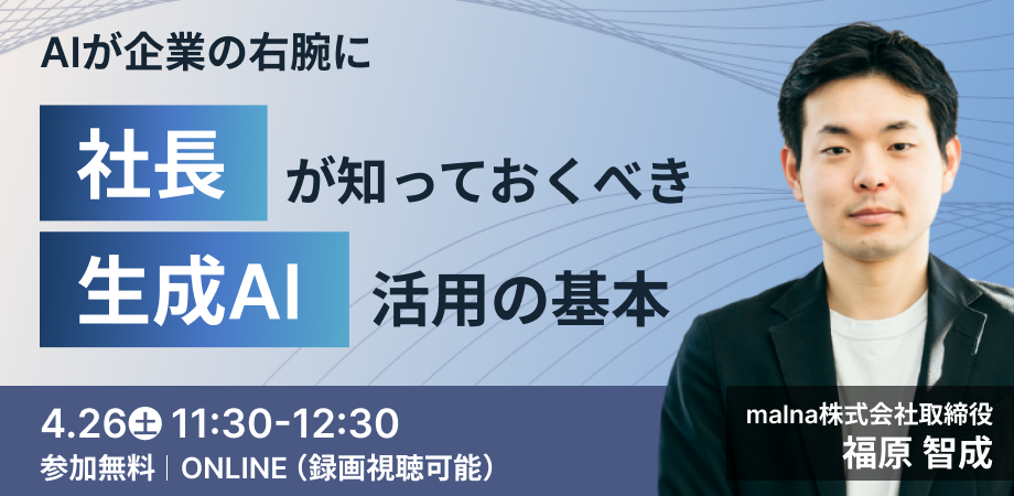 AIが企業の“右腕“に！社長が知っておくべき生成AI活用の基本 | Peatix