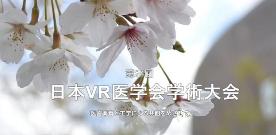 第24回日本VR医学会学術大会 | Peatix